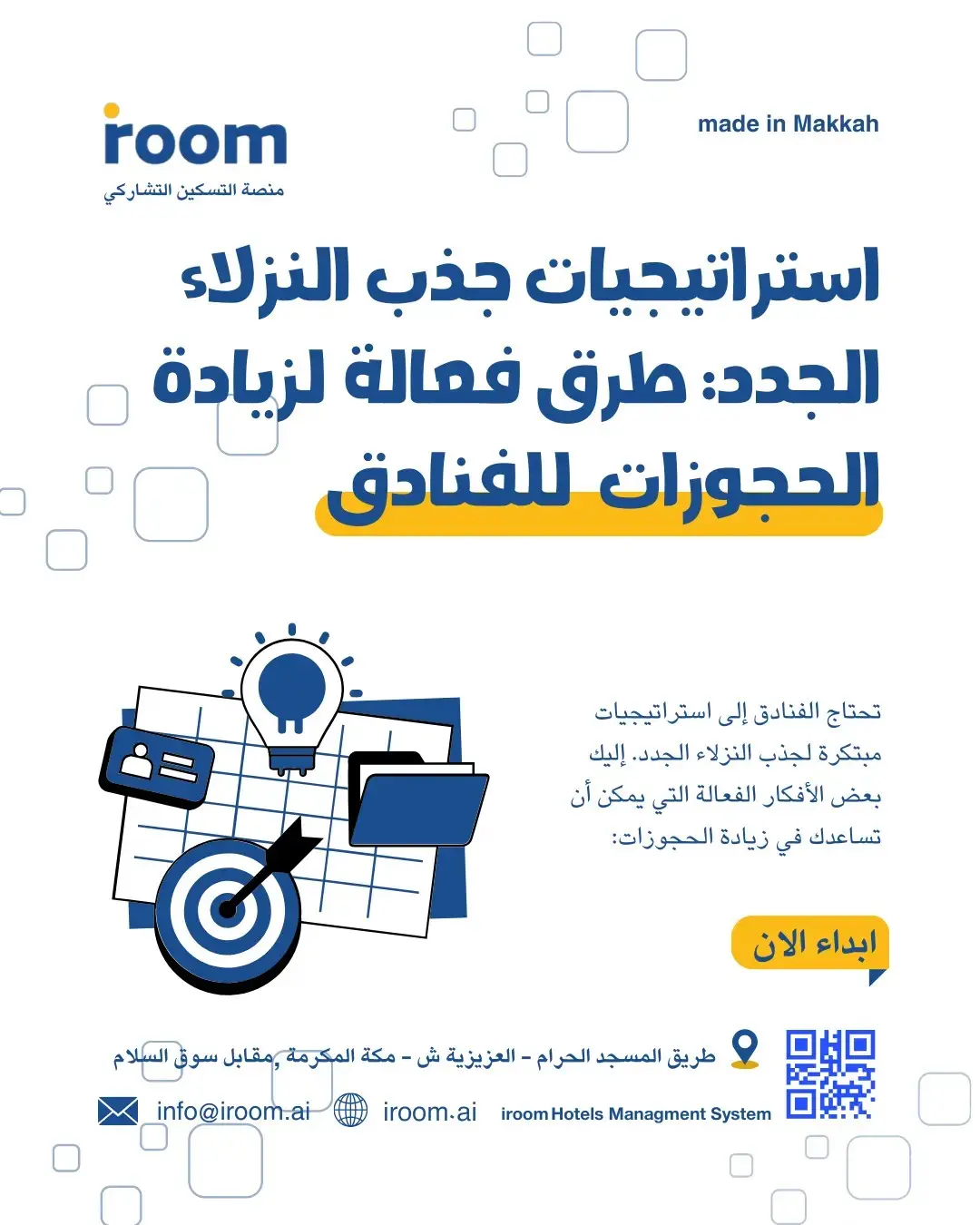 كيف يمكن للفنادق استخدام المحتوى لجذب العملاء وزيادة الوعي؟ | iroom